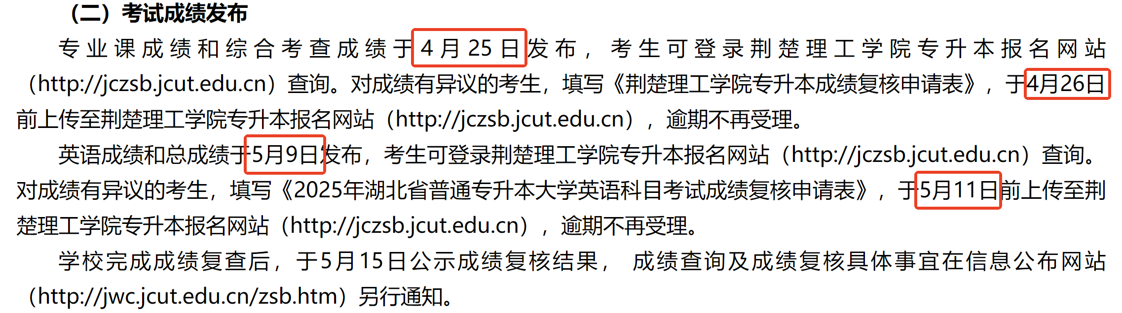 2025年湖北专升本荆楚理工学院成绩公布时间-新东方网