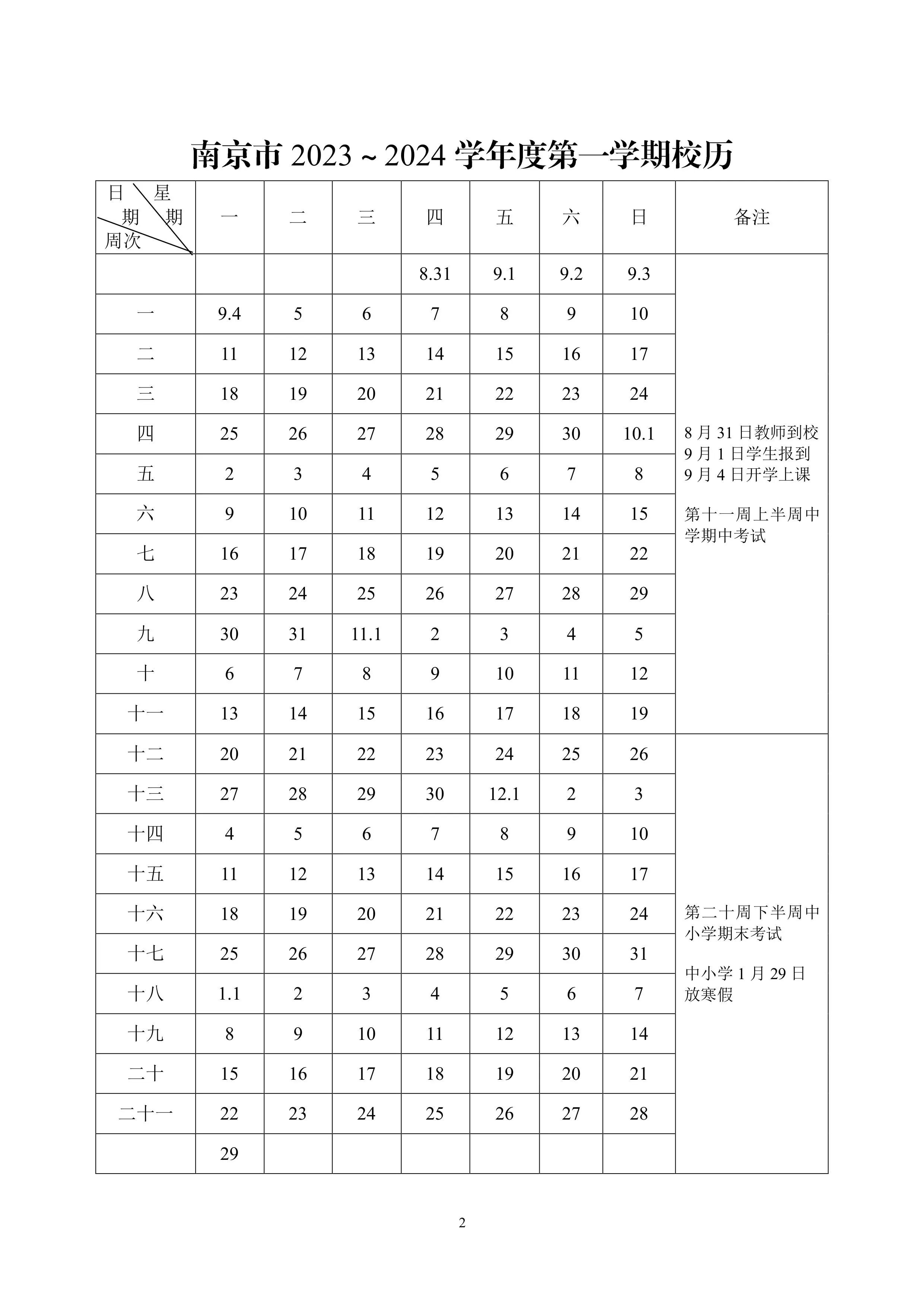 全国中小学2023年-2024学年度校历安排