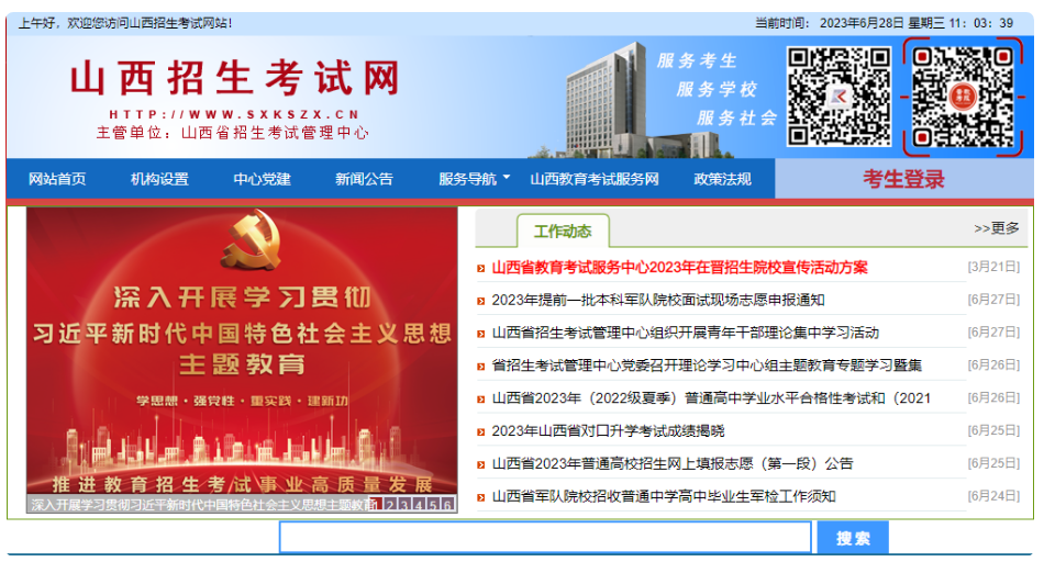 2023年山西高考录取结果查询入口网站：http://www.sxkszx.cn/