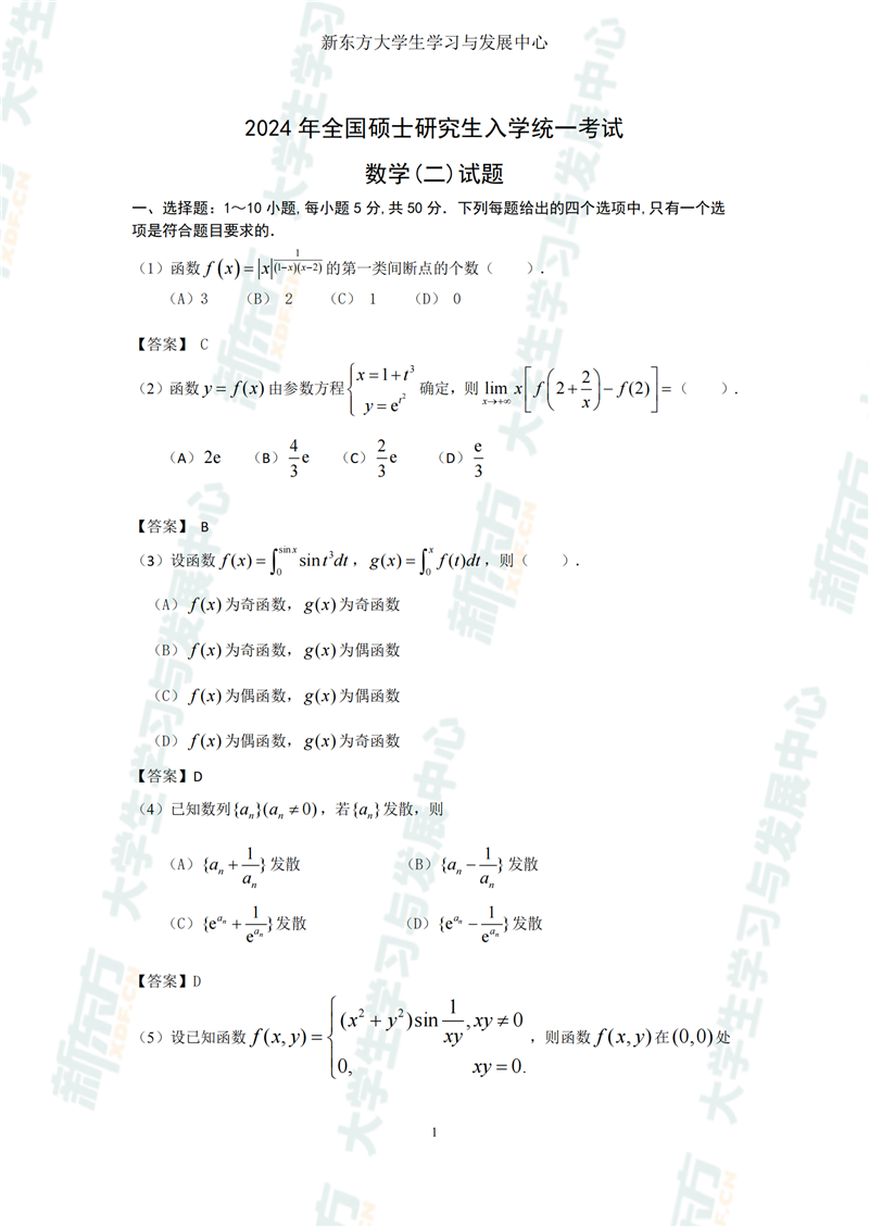 2024数学二考研真题及答案解析-新东方网